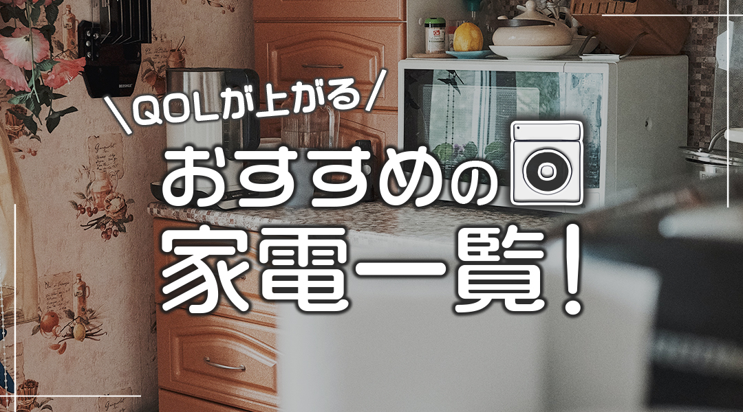 QOLが上がる、おすすめの家電一覧！ | かえるばしょ
